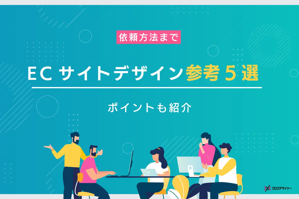 ECサイトデザインの参考サイト5選！デザインのポイントや依頼方法も紹介｜フリーランスデザイナー・業務委託採用｜クロスデザイナー